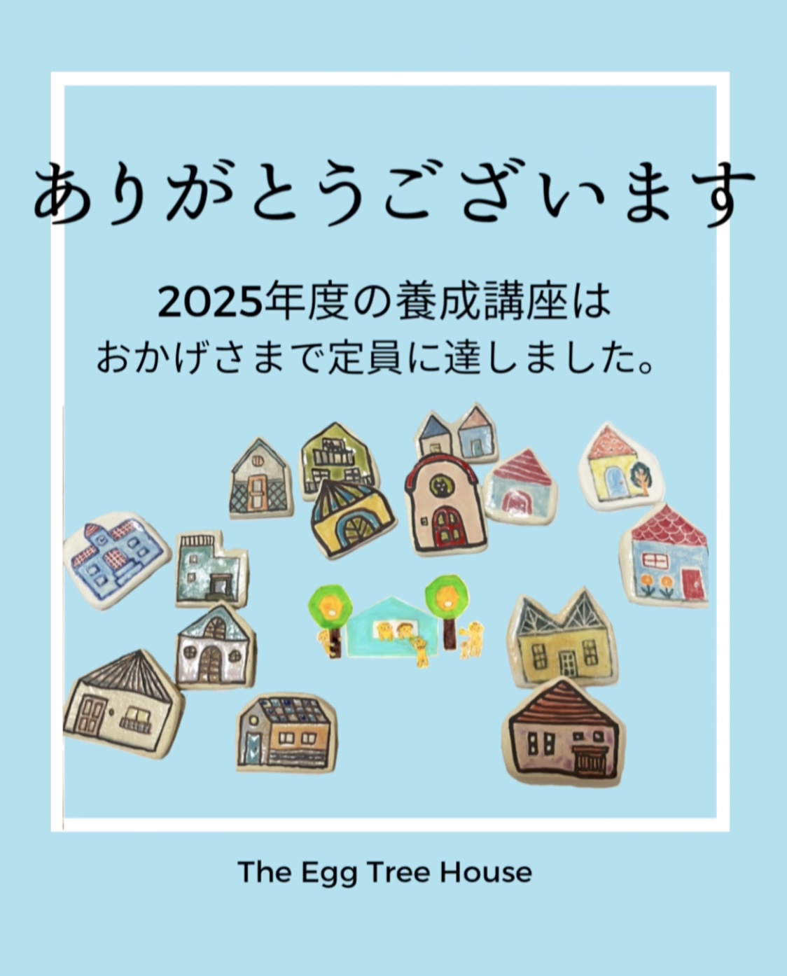 2025年度ファシリテーター養成講座定員達成のお知らせ - エッグツリーハウス（一般社団法人 The Egg Tree House）